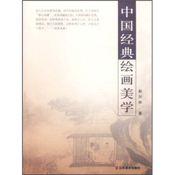 中国经典绘画美学