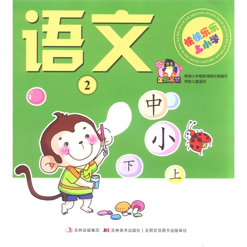 快快乐乐上小学-语文② 9787538652031