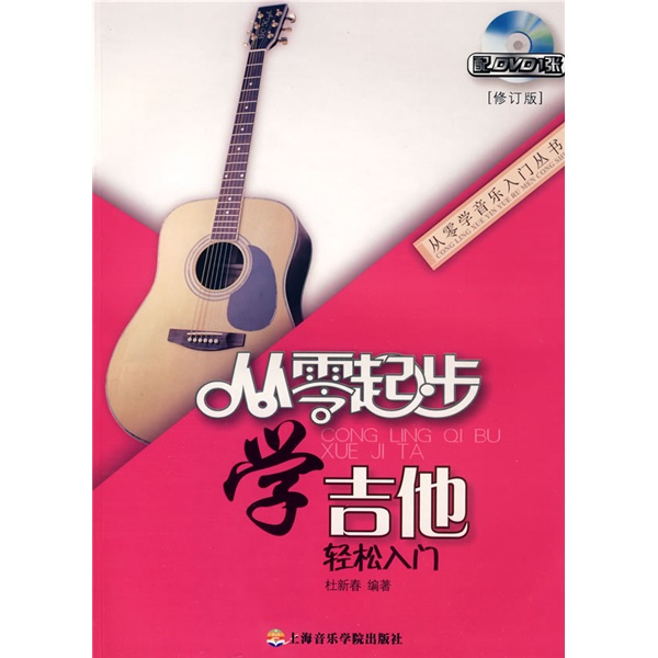 从零起步学吉他（修订版 附光盘）