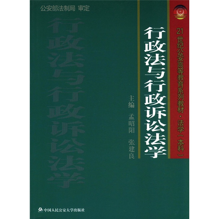 行政法与行政诉讼法学/21世纪公安高等教育系列教材·法学（本科）