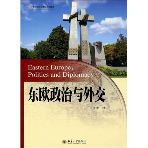 东欧政治与外交/21世纪国际关系学系列教材