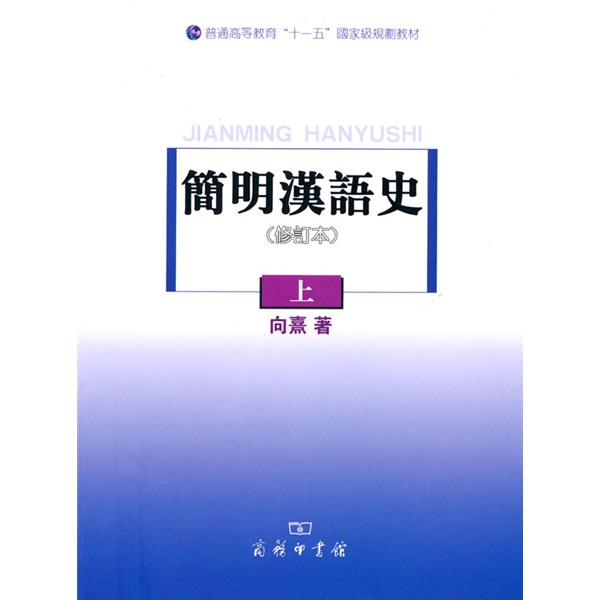 简明汉语史（修订本）（上）/普通高等教育“十一五”国家级规划教材