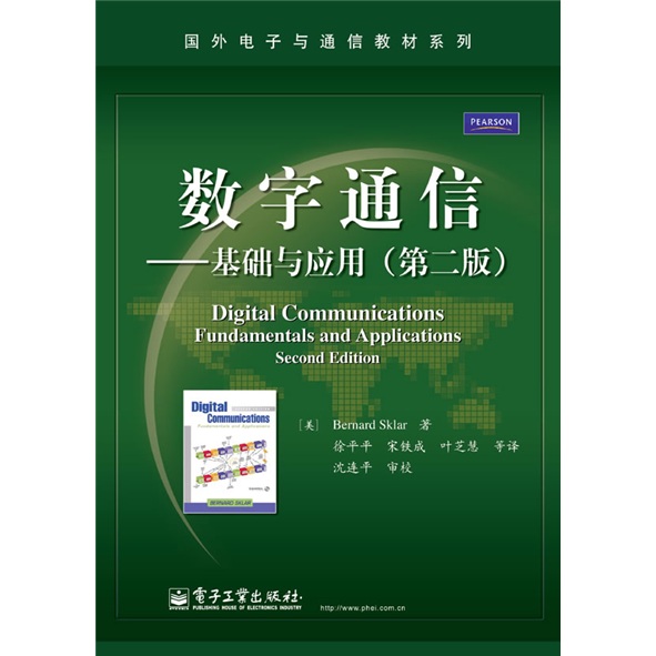 国外电子与通信教材系列·数字通信：基础与应用（第2版）