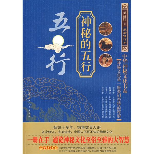 神秘的五行（~~修订本）9787219028131