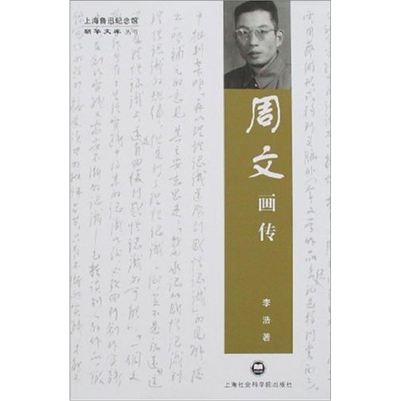 上海鲁迅纪念馆朝华文库丛书：周文画传