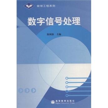 数字信号处理