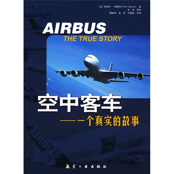空中客车：一个真实的故事
