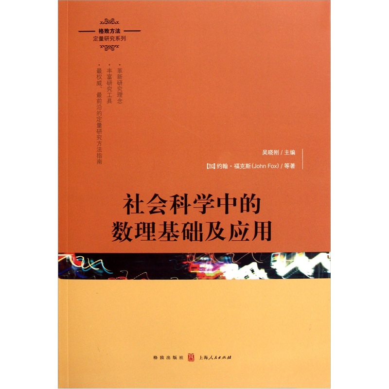 社会科学中的数理基础及应用