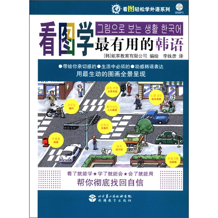 看图轻松学外语系列：看图学最有用的韩语（附MP3光盘1张）