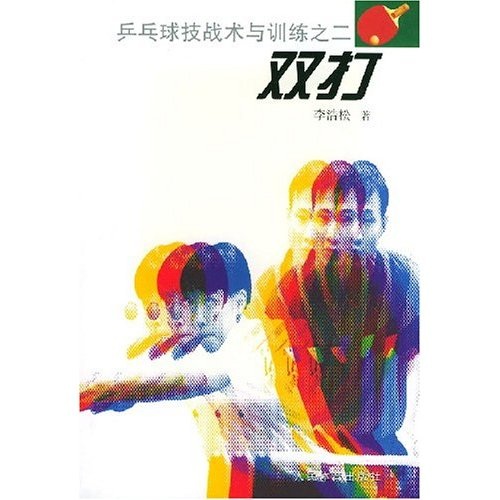 乒乓球技战术与训练之二：双打