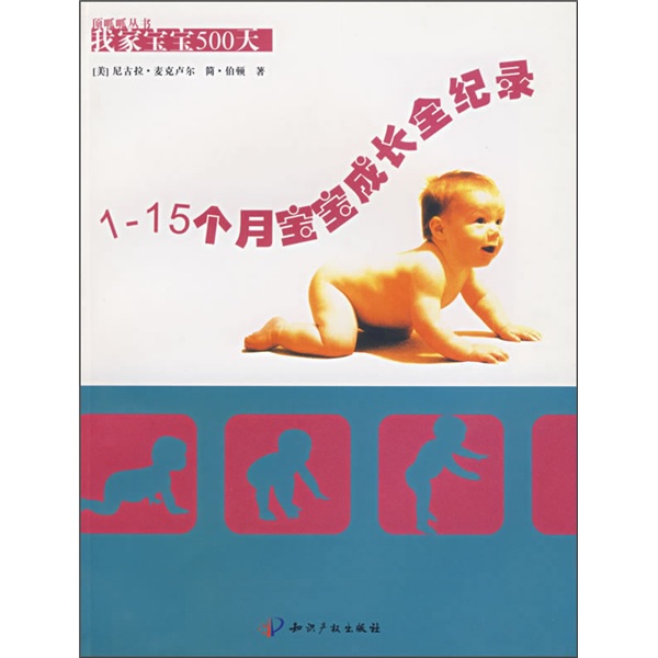 我家宝宝500天：1-15个月宝宝成长全纪录