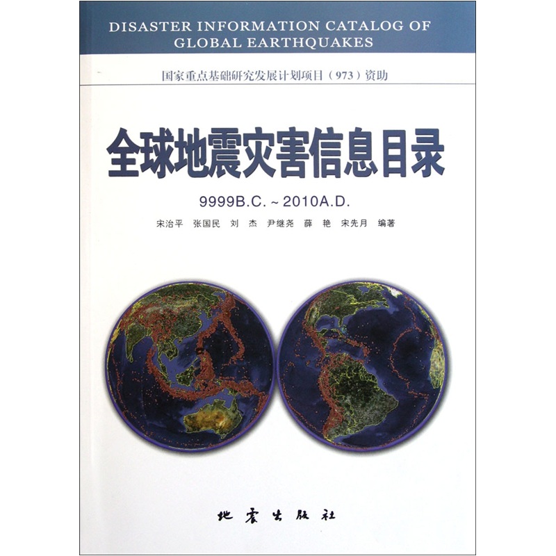 全球地震灾害信息目录
