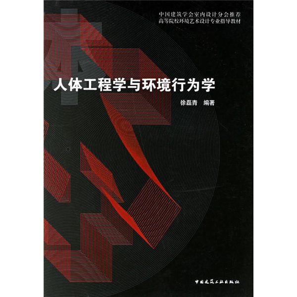 中国建筑学会室内设计分会推荐·高等院校环境艺术设计专业指导教材：人体工程学与环境行为学