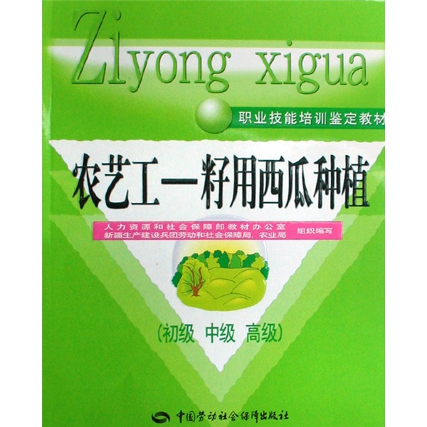 农艺工：籽用西瓜种植（初、中、高级）