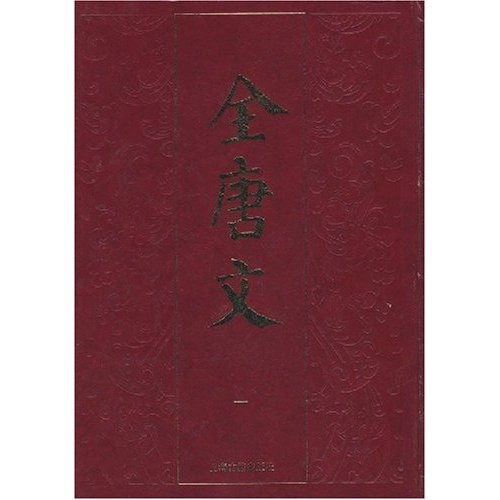 全唐文（套装全5册）（附唐文拾遗唐文续拾读全唐文札记）