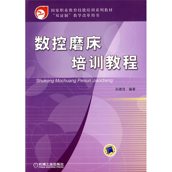 国家职业教育技能培训系列教材·“双证制”教学改革用书：数控磨床培训教程