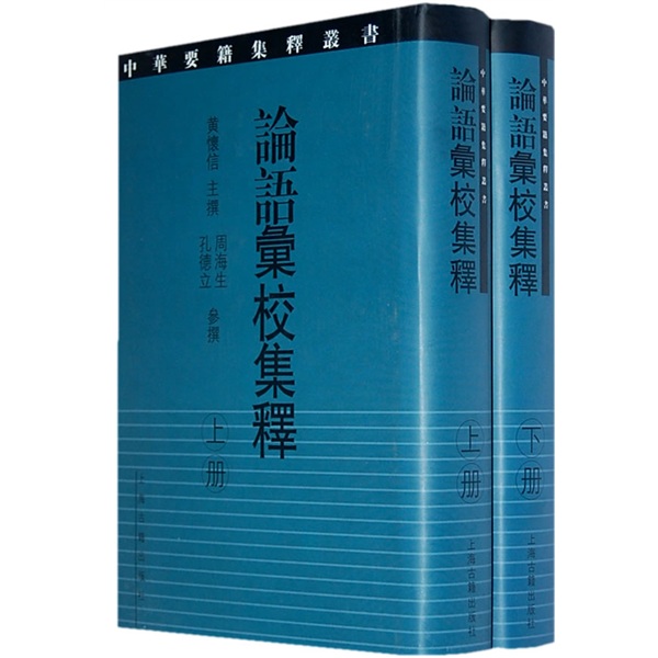 论语彙校集释（套装全2册）