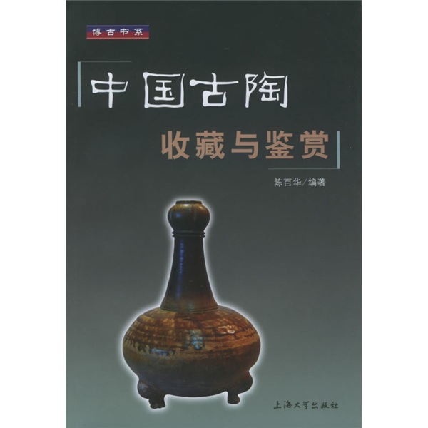 中国古陶收藏与鉴赏