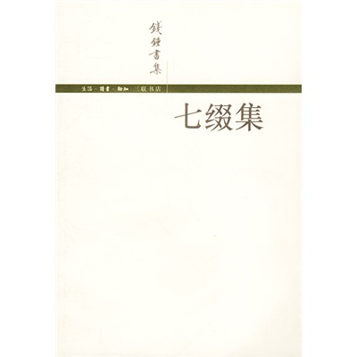 钱钟书集：七缀集