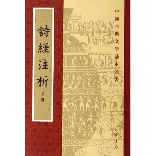 诗经注析（上下册）
