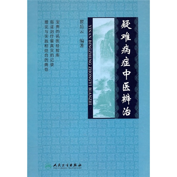 疑难病症中医辨治