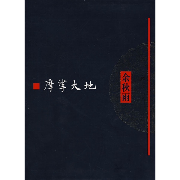 摩挲大地