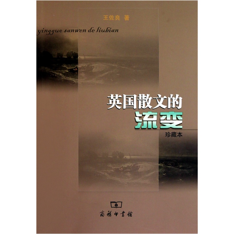 英国散文的流变（珍藏本）
