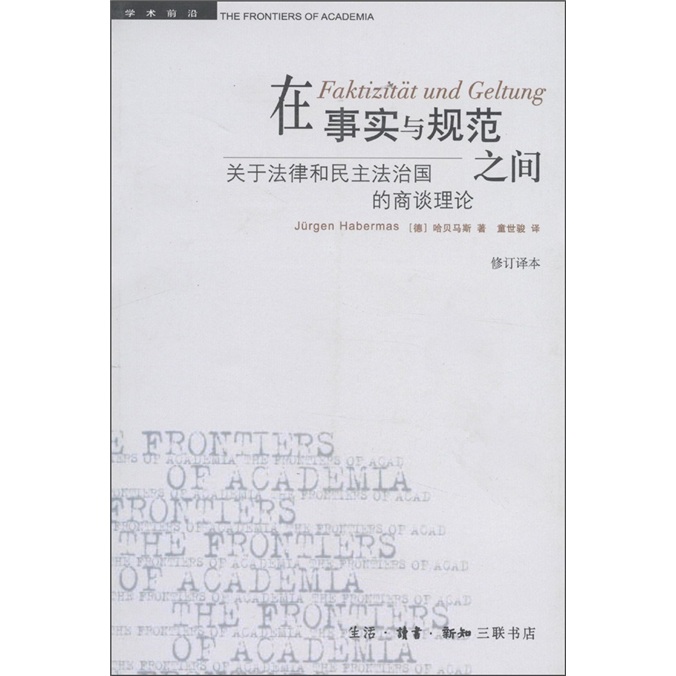 学术前沿·在事实与规范之间：关于法律和民主法治国的商谈理论（修订译本）