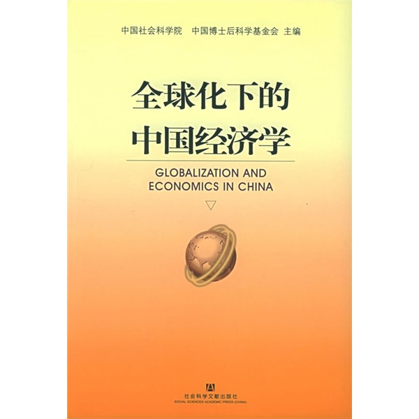 全球化下的中国经济学