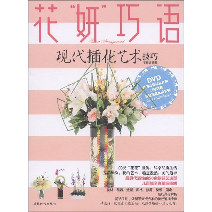 花“研”巧语：现代插花艺术技巧（附DVD光盘1张）