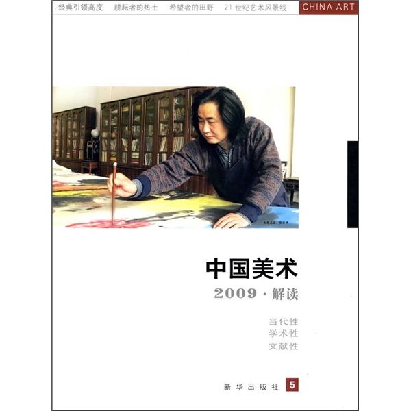 中国美术2009·解读