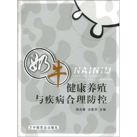 奶牛健康养殖与疾病合理防控