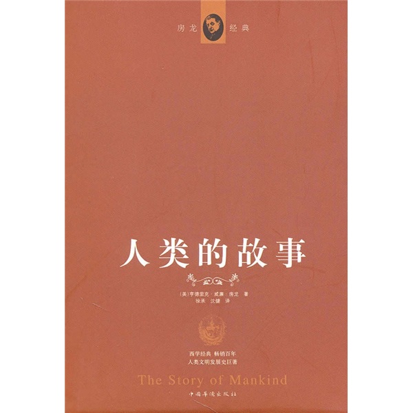 人类的故事（精装版）