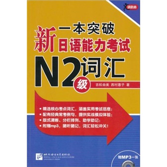 一本突破·新日语能力考试N2级：词汇（附MP3光盘1张）