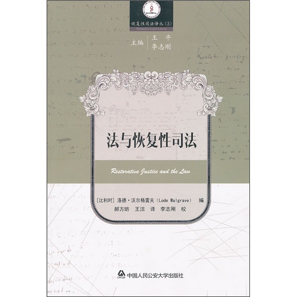 法与恢复性司法9787565304774