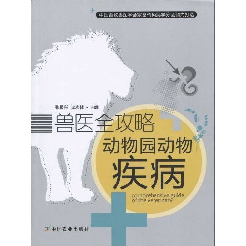 兽医全攻略：动物园动物疾病