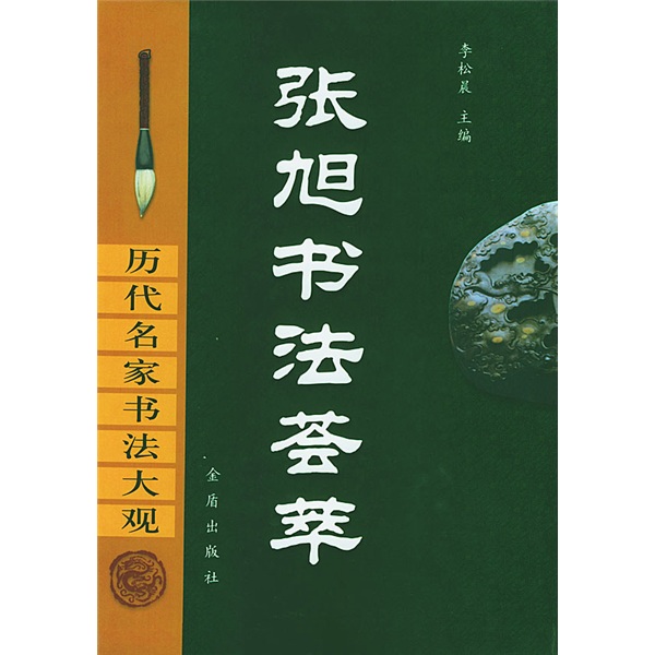 历代名家书法大观：张旭书法荟萃