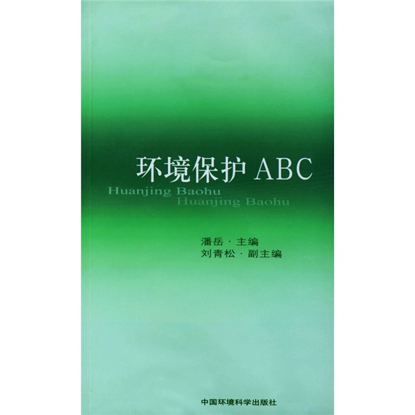 环保知识ABC 9787801638366
