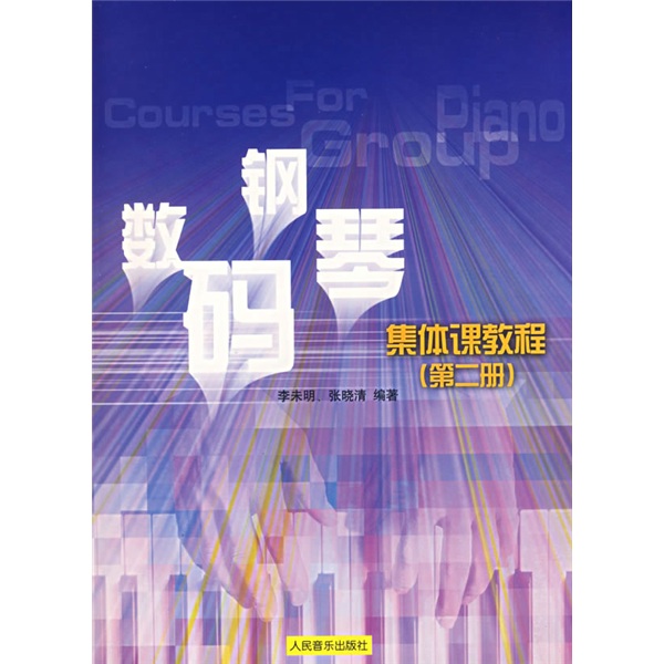 数码钢琴集体课教程2