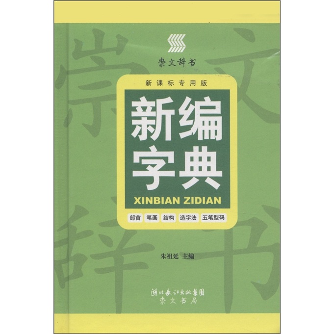 崇文辞书·新编字典（新课标专用版）