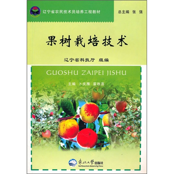 辽宁省农民技术员培养工程教材：果树栽培技术