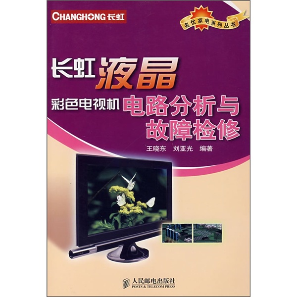 长虹液晶彩色电视机电路分析与故障检修