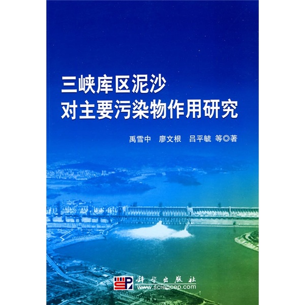 三峡库区泥沙对主要污染物作用研究