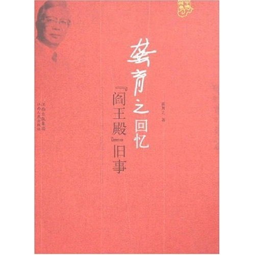 龚育之回忆“阎王殿”旧事