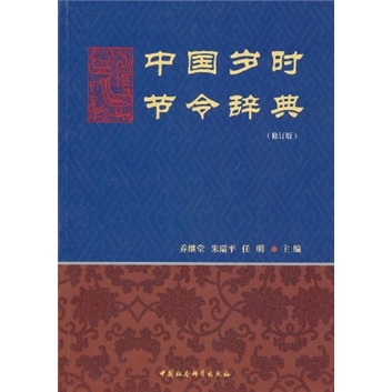 中国岁时节令辞典(修订版)9787500422983中国社会科学