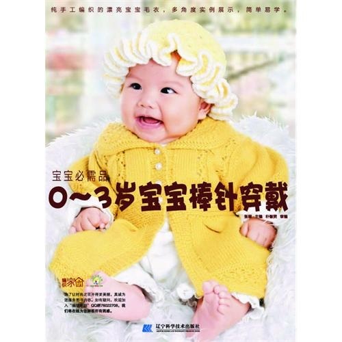 宝宝必须品：0-3岁宝宝棒针穿戴