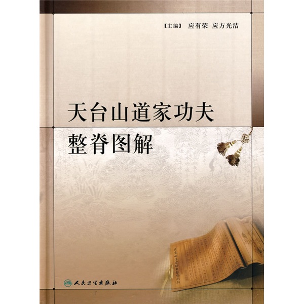 天台山道家功夫整脊图解