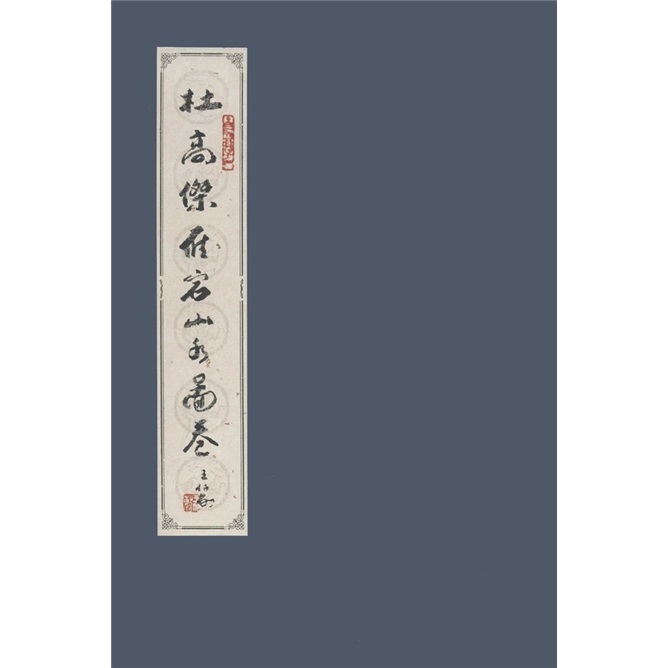 杜高杰雁荡山水图卷