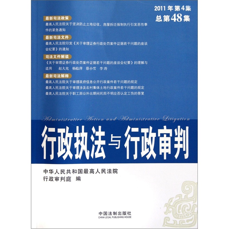 行政执法与行政审判（2011年第4集）（总第48集）