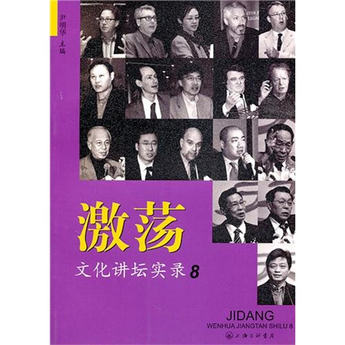 激荡：文化讲坛实录8